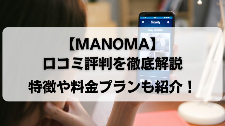 MANOMAの口コミ評判を徹底解説｜特徴や料金プランも紹介！ | 高齢者を見守るメディア「シニアの守り手」