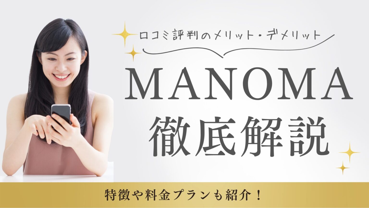 MANOMAの口コミ評判を徹底解説｜特徴や料金プランも紹介！ | 高齢者を見守るメディア「シニアの守り手」
